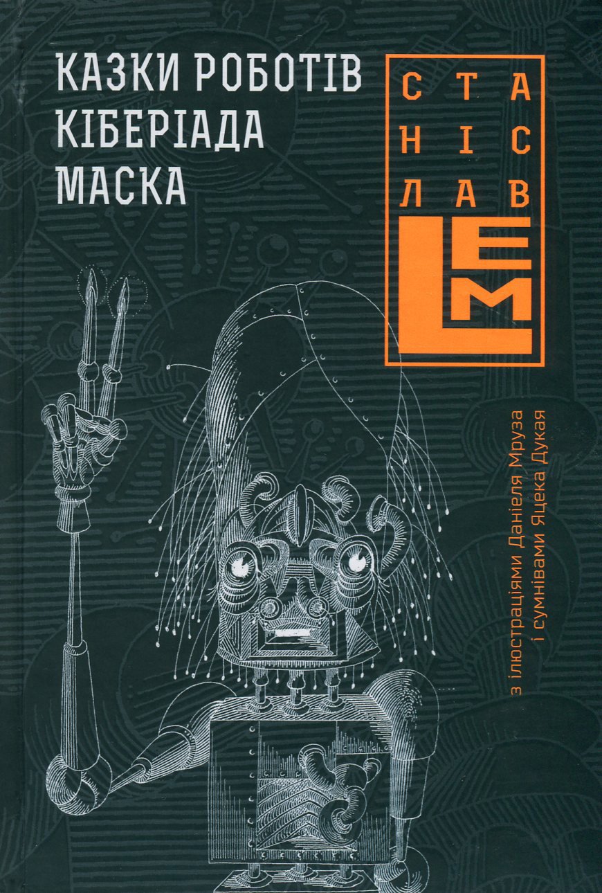 Скачати, завантажити «Книга Казки роботів. Кіберіада. Маска» Станислав ...